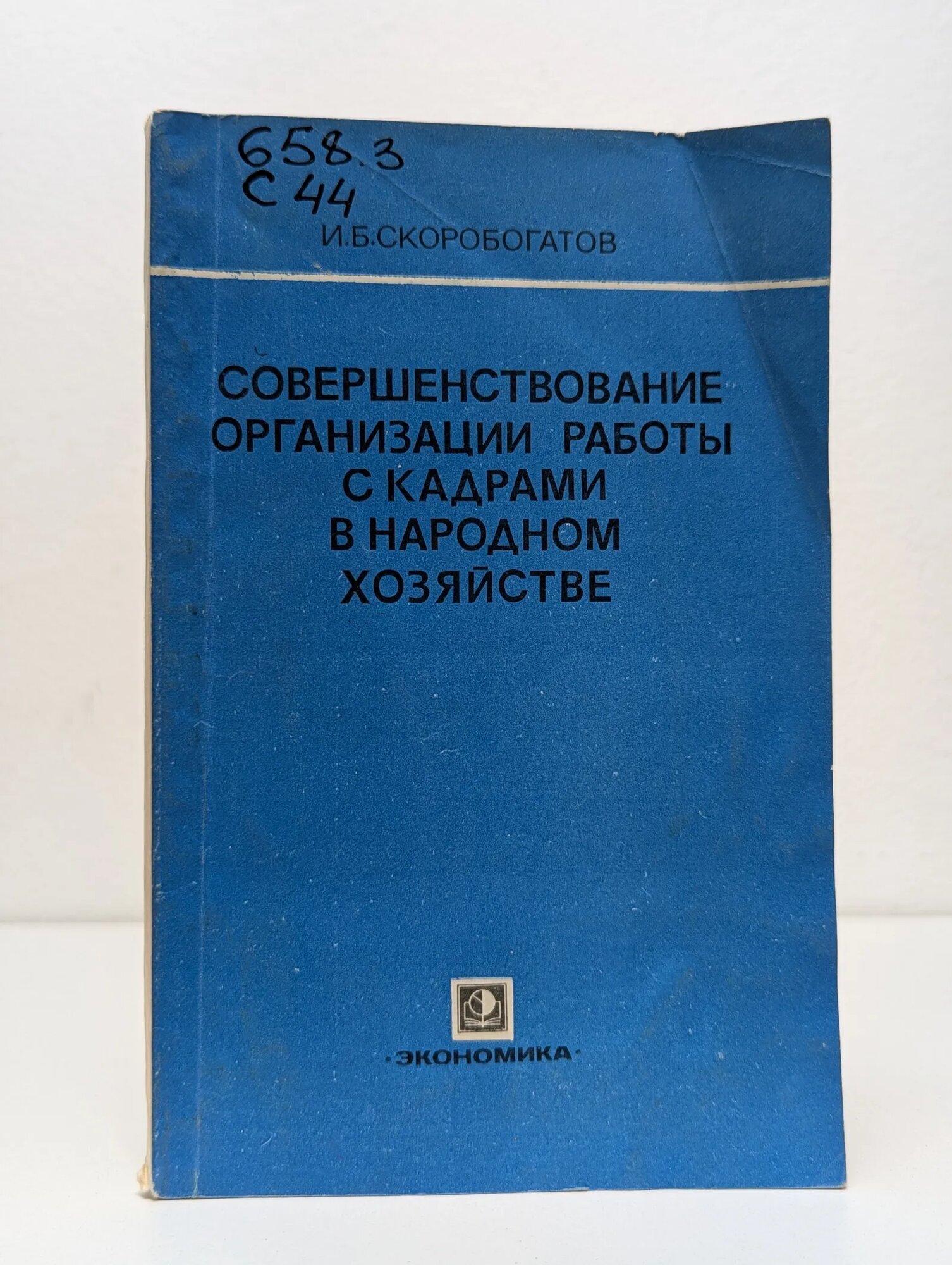 Совершенствование организации работы с кадрами в народном хозяйстве Скоробогатов Игорь Борисович 1982