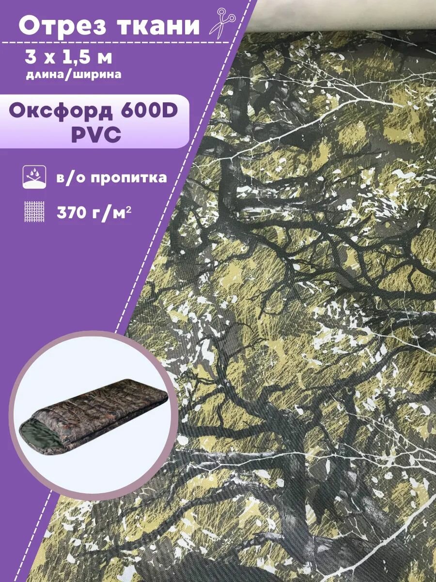 Ткань Оксфорд 600D PVC, КМФ "Лес", пропитка водоотталкивающая, ш-150 см, отрез 3 метра