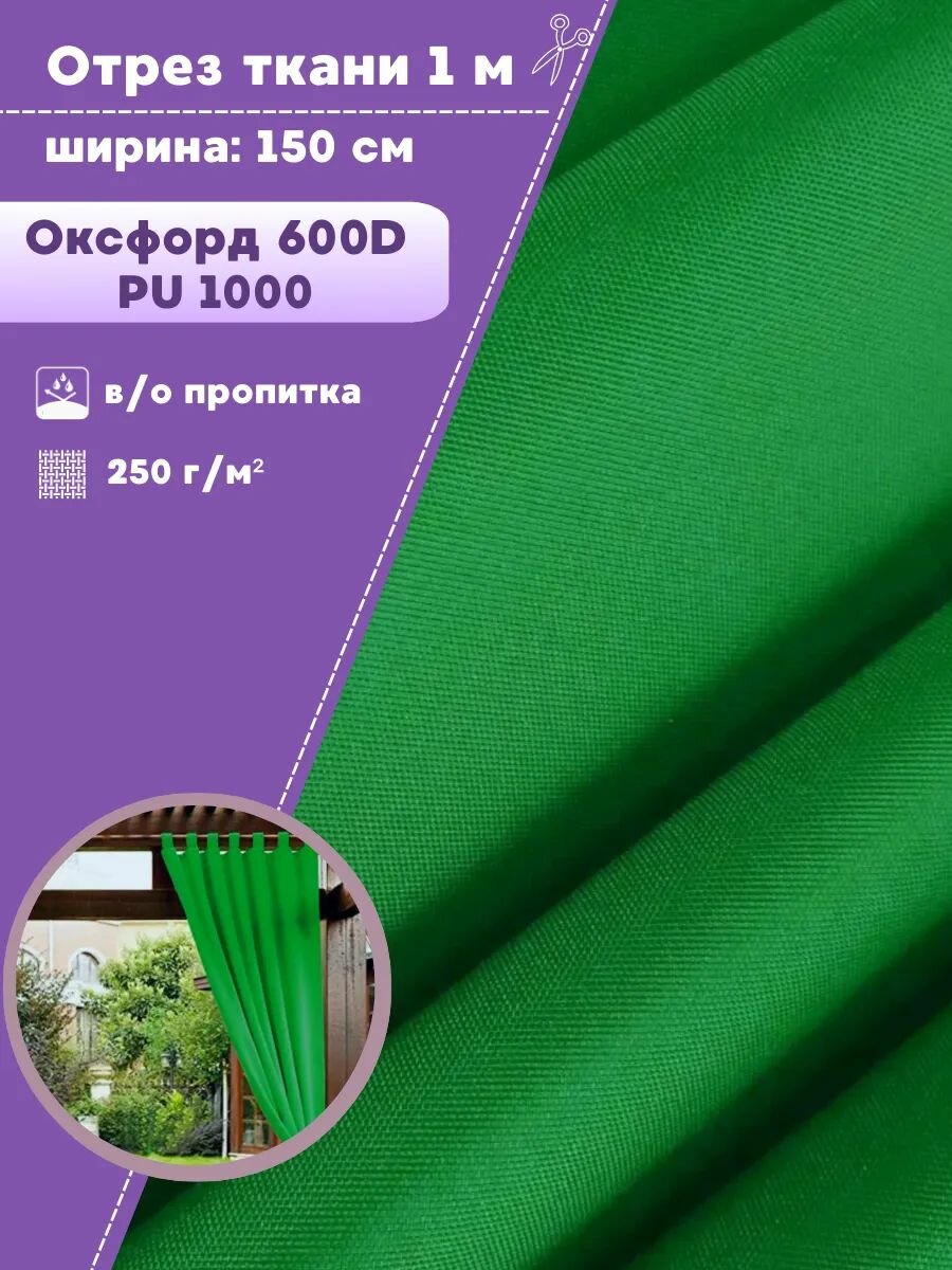 Ткань Оксфорд Oxford 600D PU 1000, пропитка водоотталкивающая, цв. зеленый, ш-150 см, отрез 1 метр