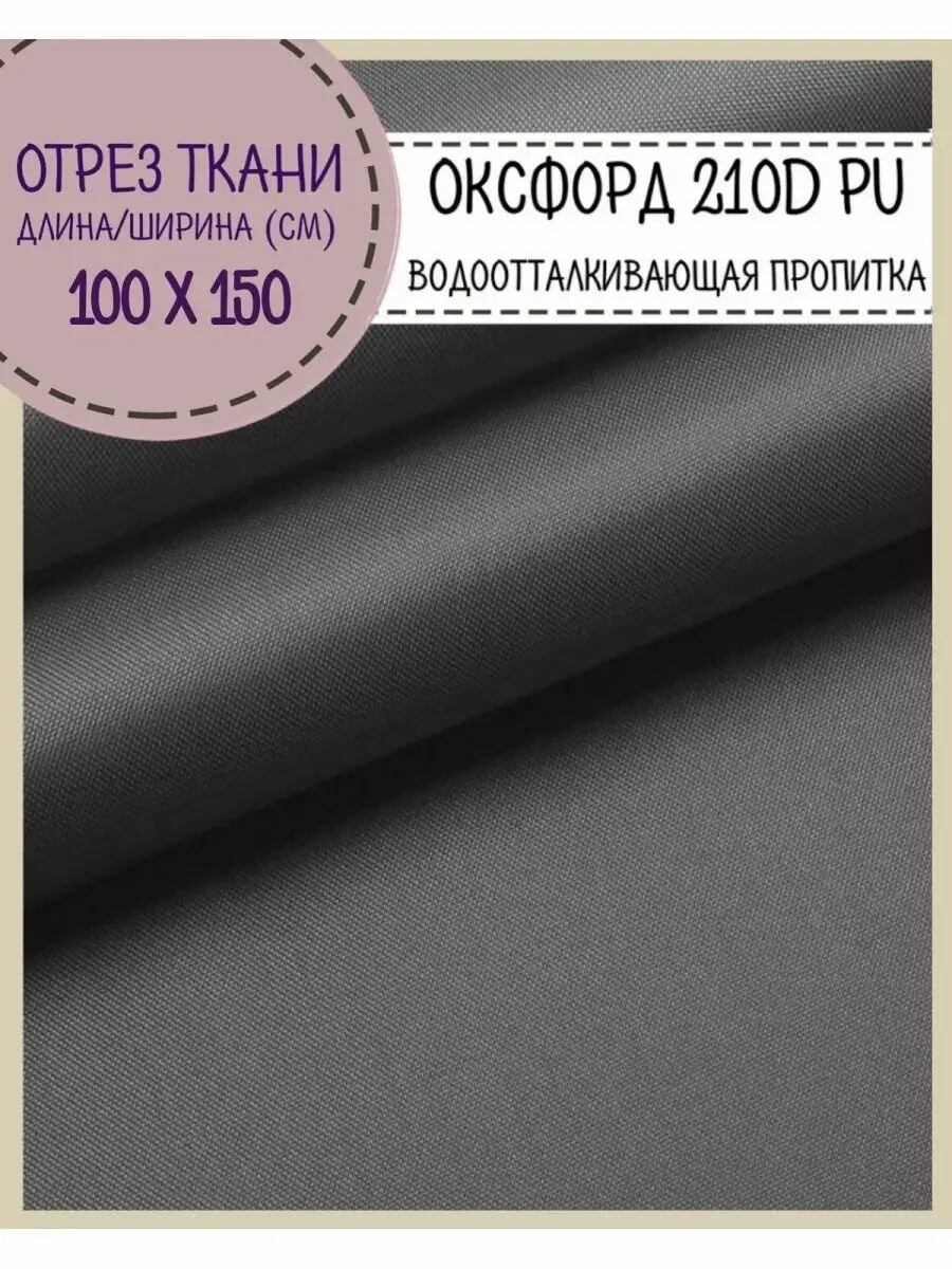 Ткань Оксфорд Oxford 210D PU, пропитка водоотталкивающая, цв. т. серый, ш-150 см, отрез 1 метр