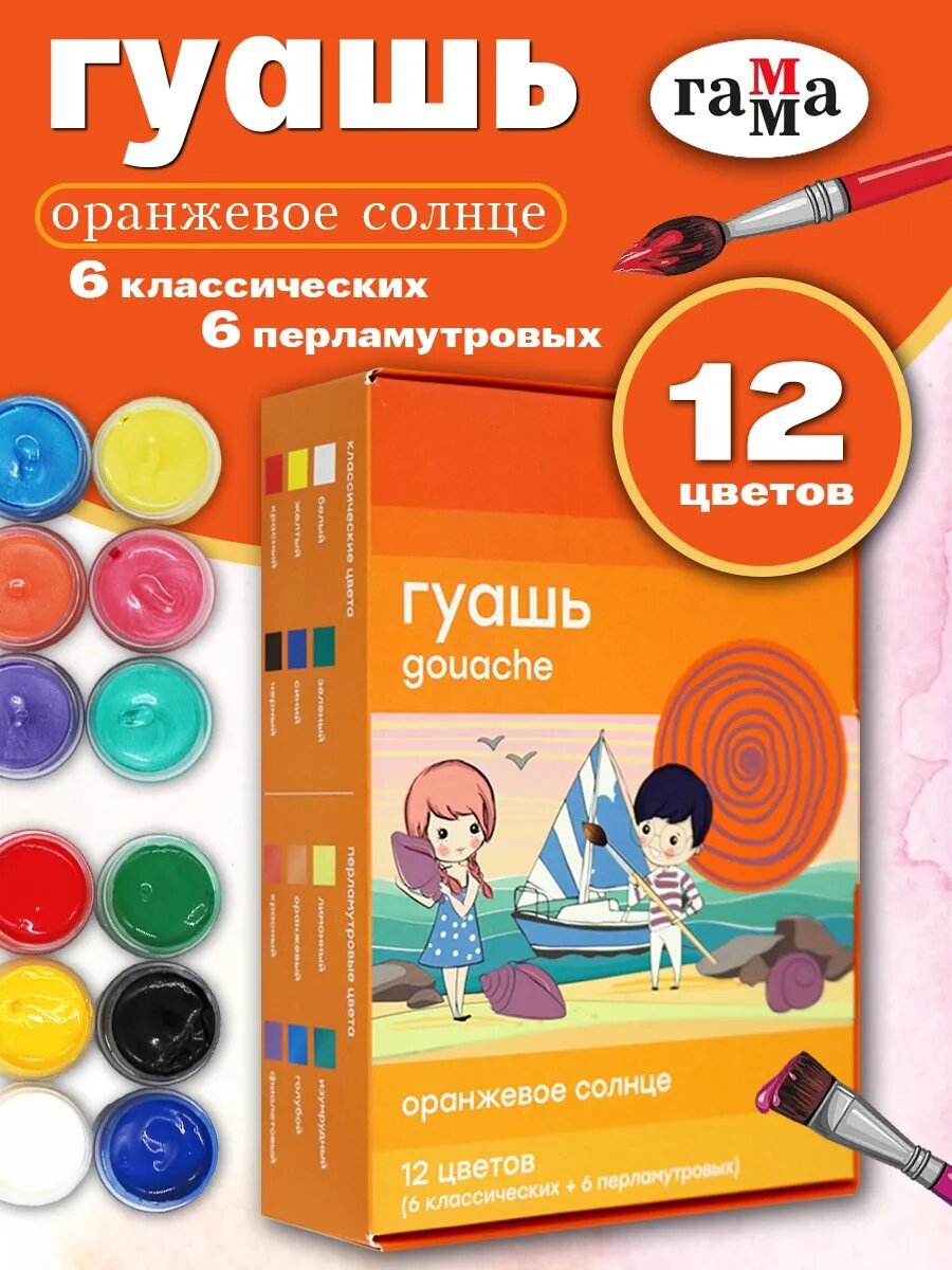Гуашь "Оранжевое солнце", 12 цветов
