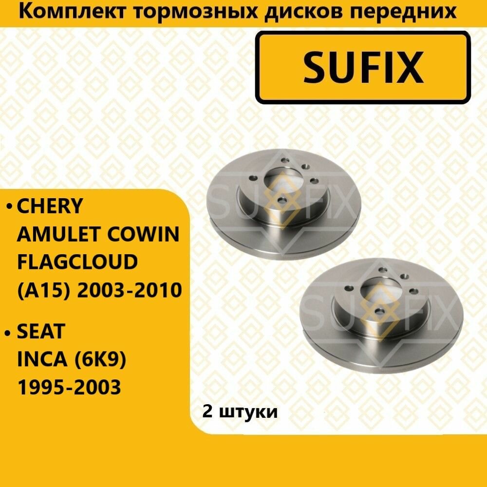 Комплект тормозных дисков передних, чери амулет / CHERY AMULET COWIN FLAGCLOUD (A15) 2003-2010, сеат инка / SEAT INCA (6K9) 1995-2003