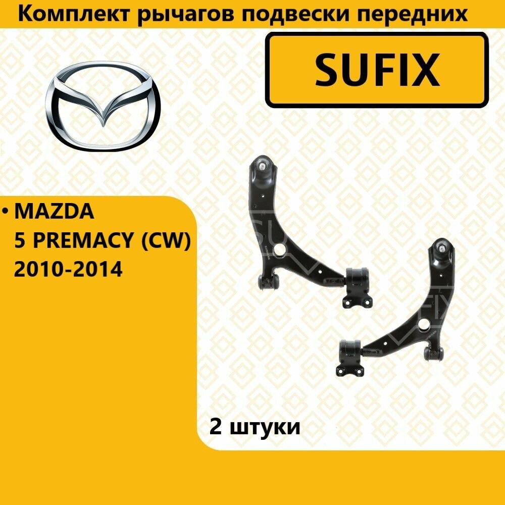 Комплект рычагов подвески передних, мазда 5 премаси / MAZDA 5 PREMACY (CW) 2010-2014