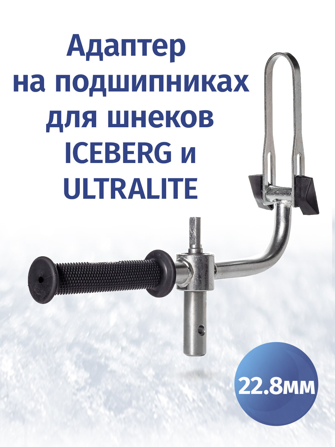 Адаптер d22.8 мм для ледобуров ICEBERG и ULTRALITE с фиксацией шуруповерта, трехгранник