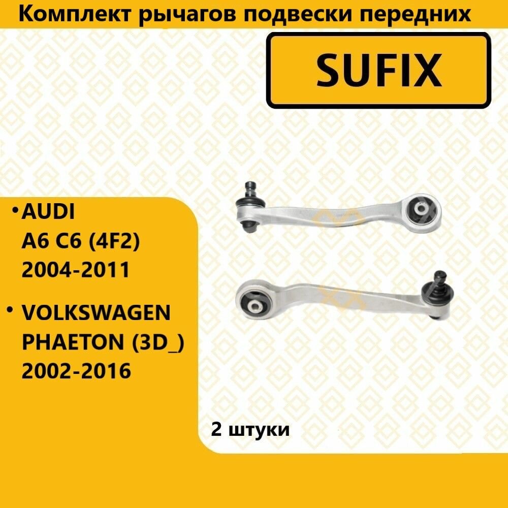 SUFIX Комплект рычагов подвески передних, ауди а6 / AUDI A6 C6 (4F2) 2004-2011, фольцваген фаетон / VOLKSWAGEN PHAETON (3D_) 2002-2016