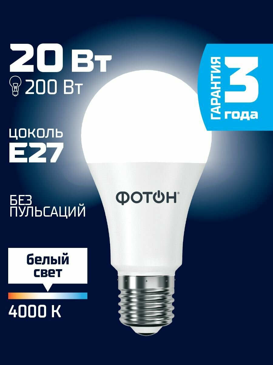 Лампочка светодиодная фотон A60 20 Вт e27 дневной свет