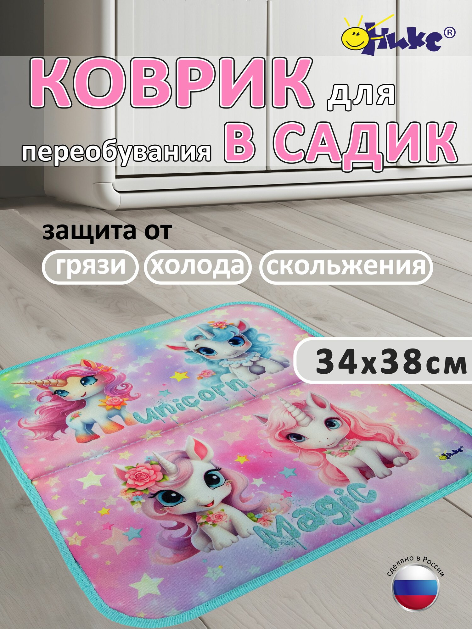 Коврик в садик для переобувания Оникс Магия единорожки