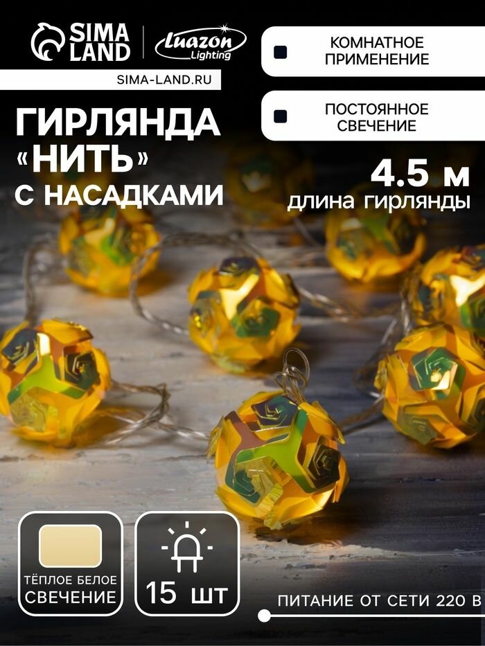 Гирлянда Нить 4.5 м с насадками Цветочные шары , IP20, прозрачная нить, 15 LED, свечение тёплое белое, 220 В