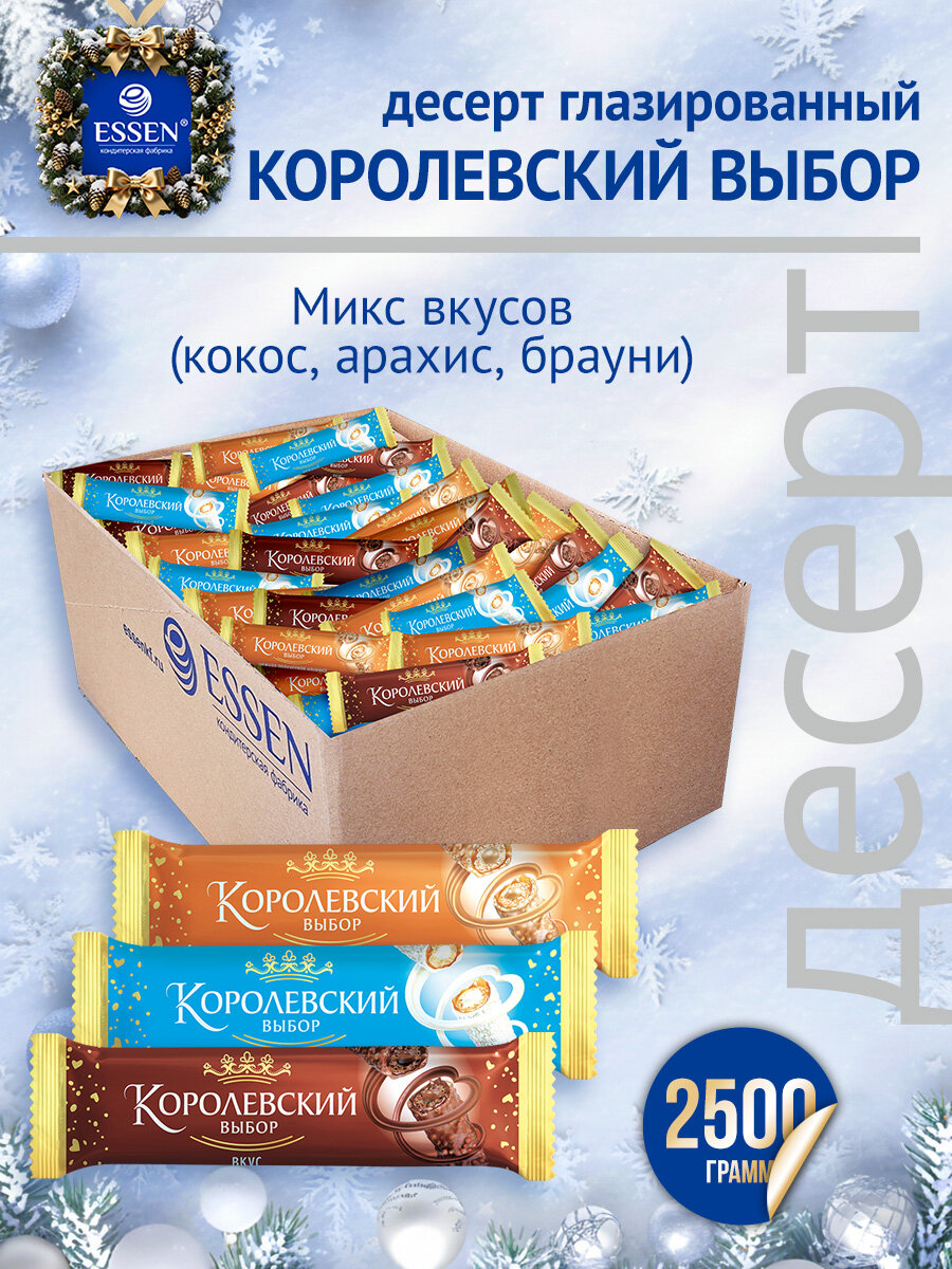 Конфеты вафельные, десерт "Королевский Выбор" Микс Вкусов (кокос, арахис, брауни), коробка 2,5 кг.