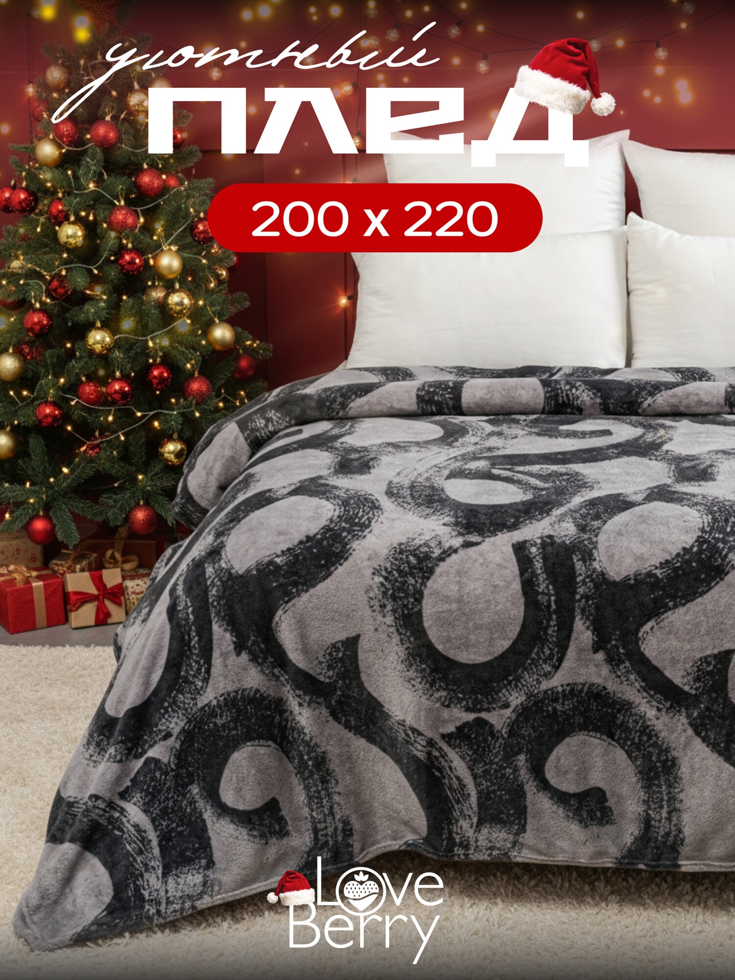 Плед покрывало 200х220 LOVEBERRY на кровать, для пикника, Евро, из велсофта