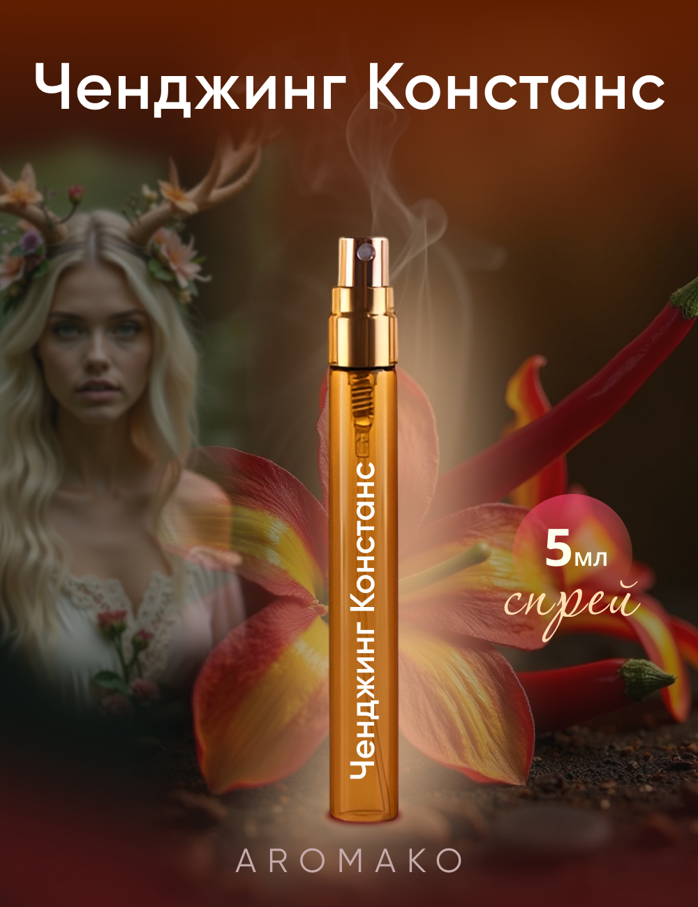 Духи Aromako Ченджинг Констанс 5 мл карамельный, сладкие, перезаполняемый флакон