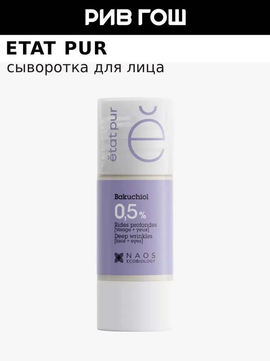 ETAT PUR Сыворотка для лица с бакучиолом 0,5%, 15 мл Bakuchiol 0,5% Serum