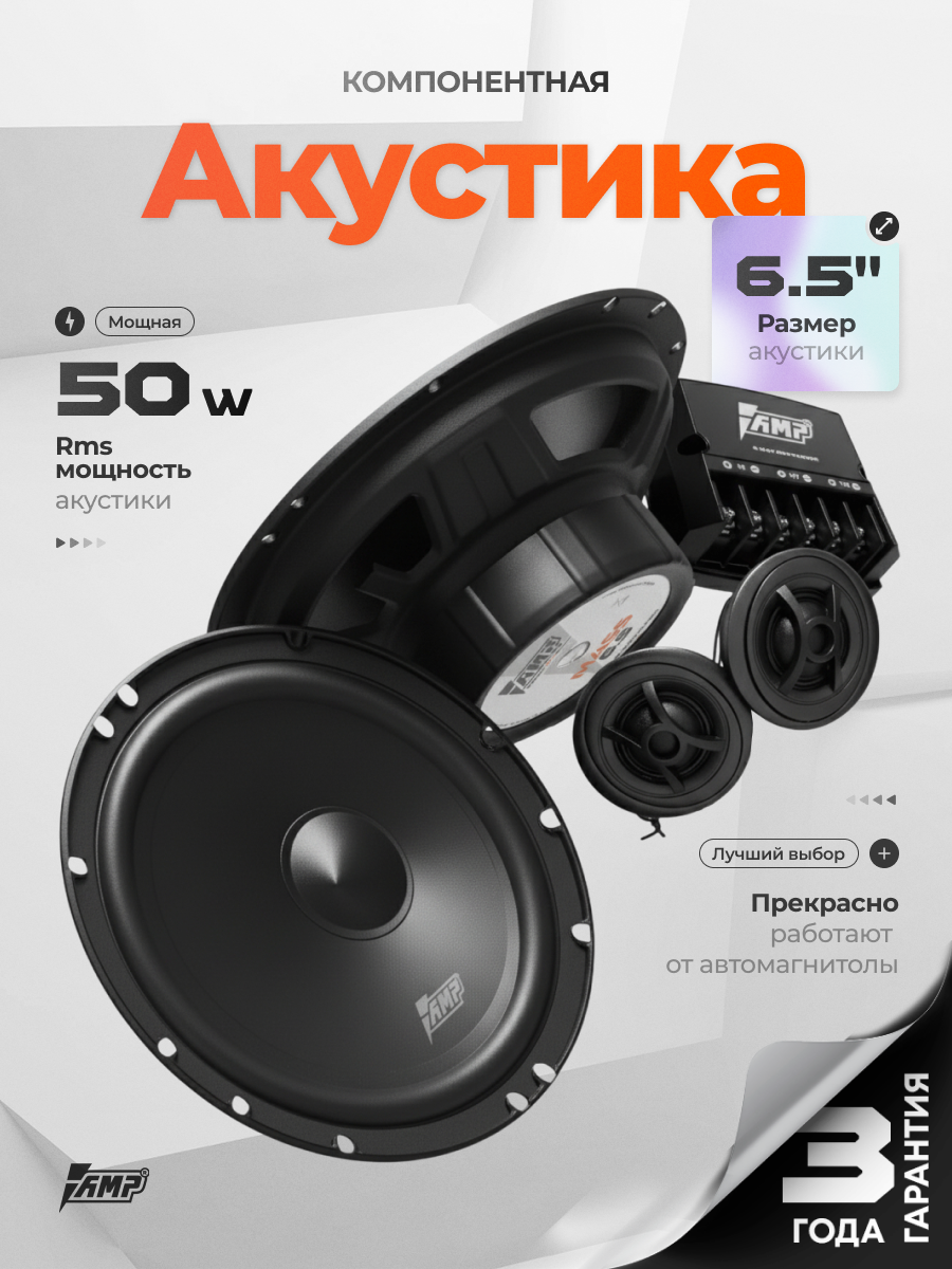 Акустика компонентная AMP MASS 6.5 / Колонки автомобильные 16,5 см /