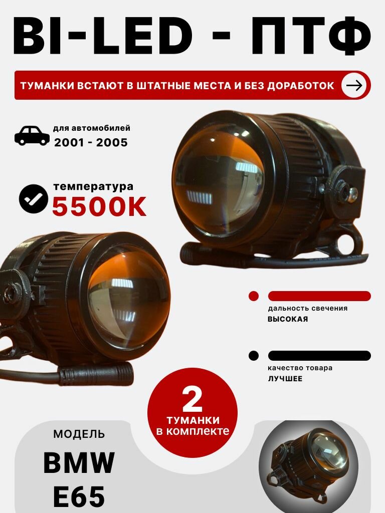 Противотуманные LED - фары BMW 7 E65 ближний/дальний свет(2001-2005) (5500K/250W/35000lm) комплект птф 2 шт; SM