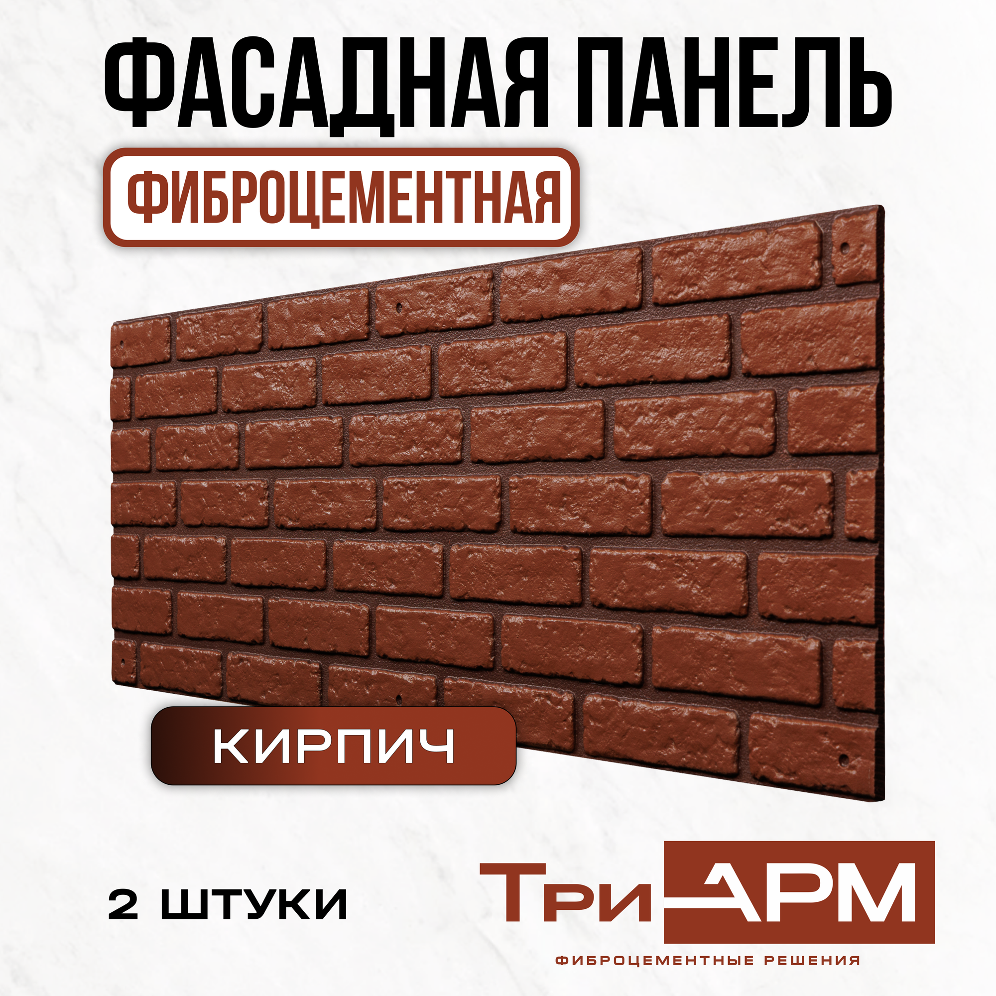Фиброцементные панели ТриАРМ "Клинкерный кирпич" 2шт