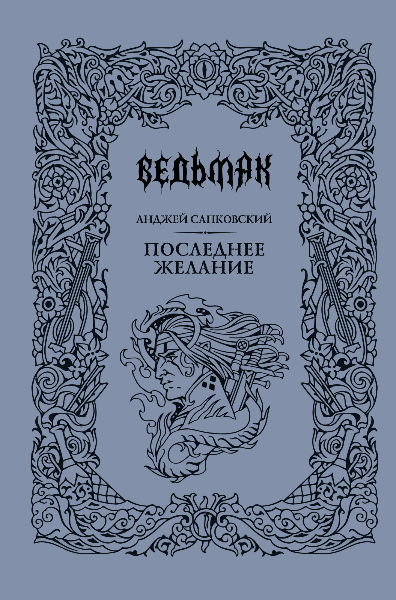 Книга "Последнее желание (Подарочное издание)", автор Сапковский А, издательство Neoclassic