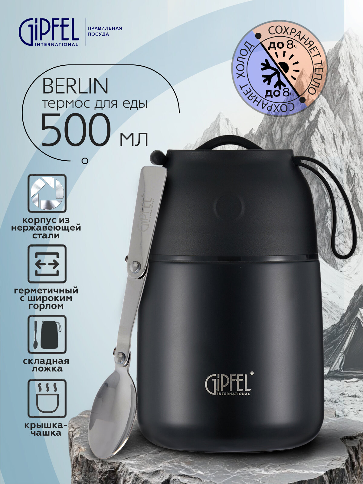 Вакуумный термос для еды Gipfel Berlin 52866 500 мл