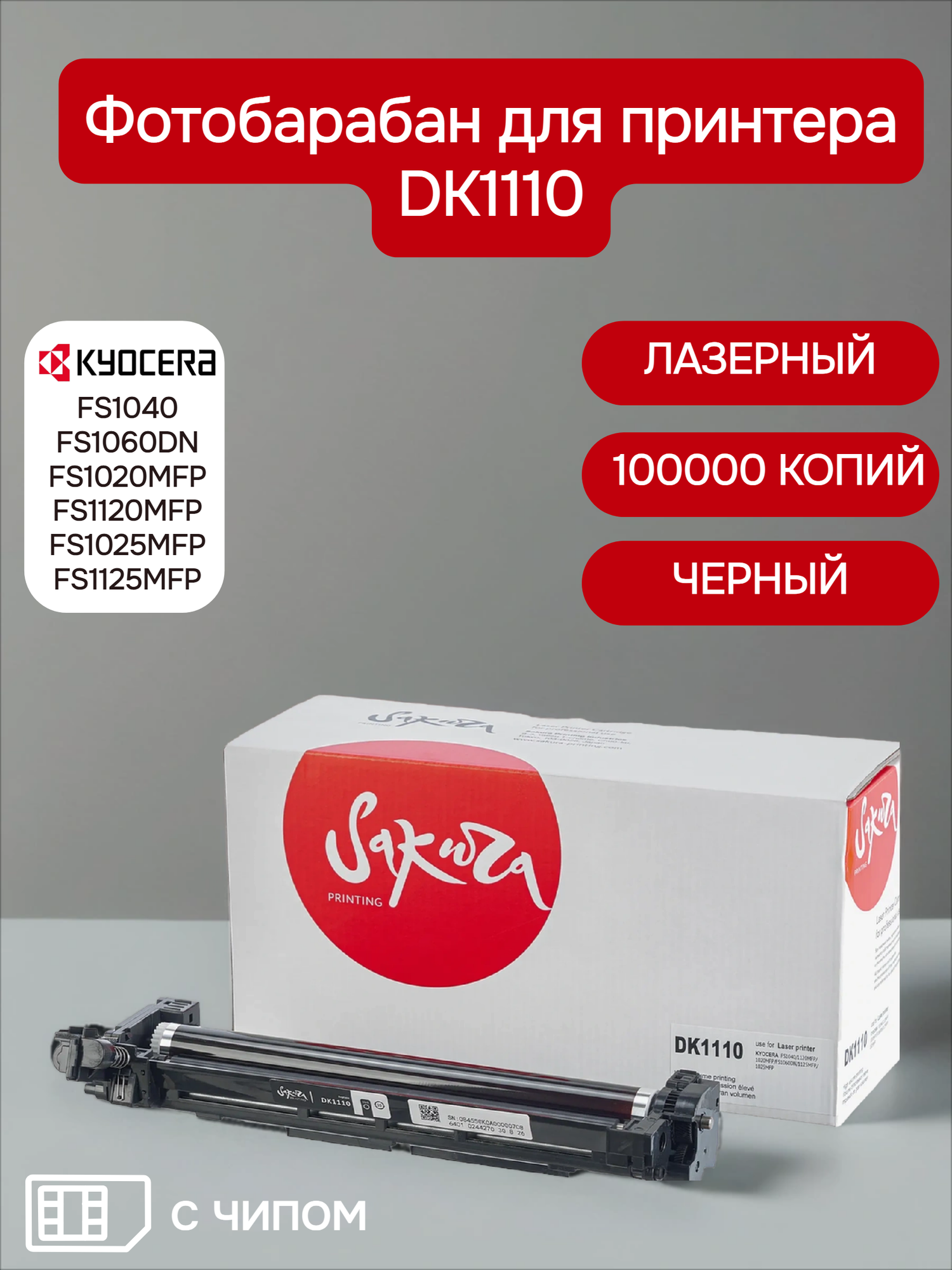 Фотобарабан DK1110 (302M293013) для Kyocera Mita, цвет черный, 100000 страниц, Sakura