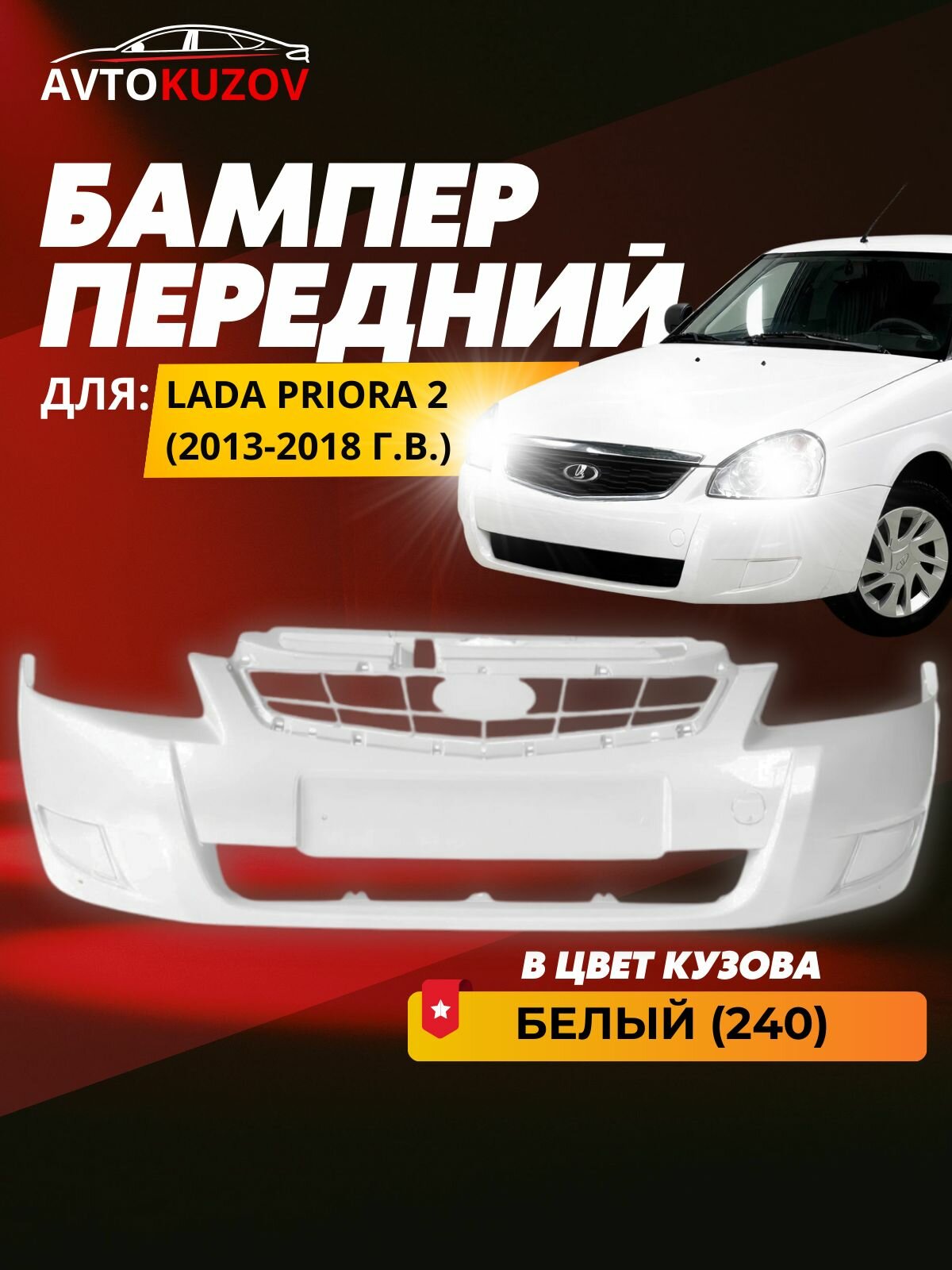 Бампер передний Lada (ВАЗ) Priora 2 21704 Лада Приора 2 21704 2013 2018 в цвет кузова Белое облако 240