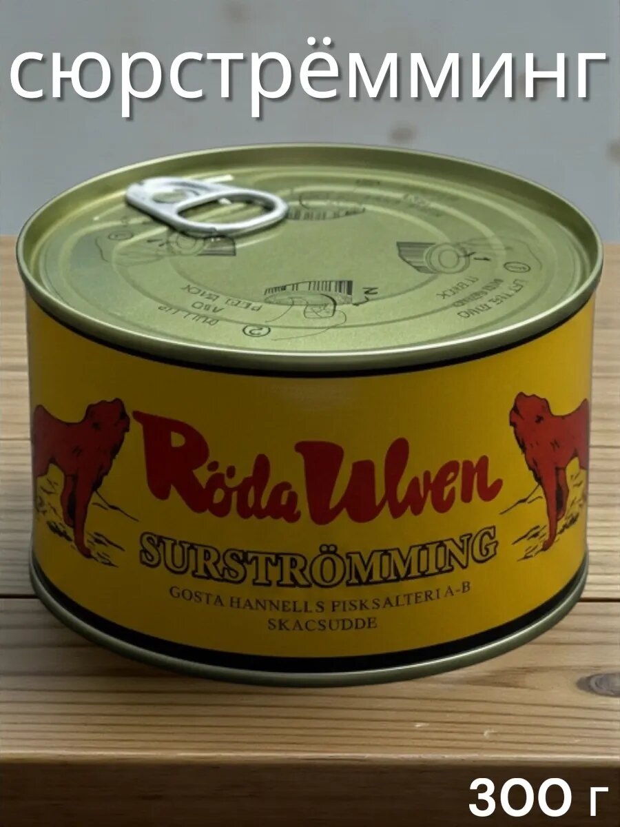 Сюрстремминг из балтийской сельди Surstromming 300 г