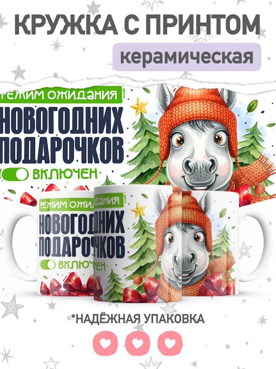 Кружка с принтом символ года лошадь, чашка для чая, кофе