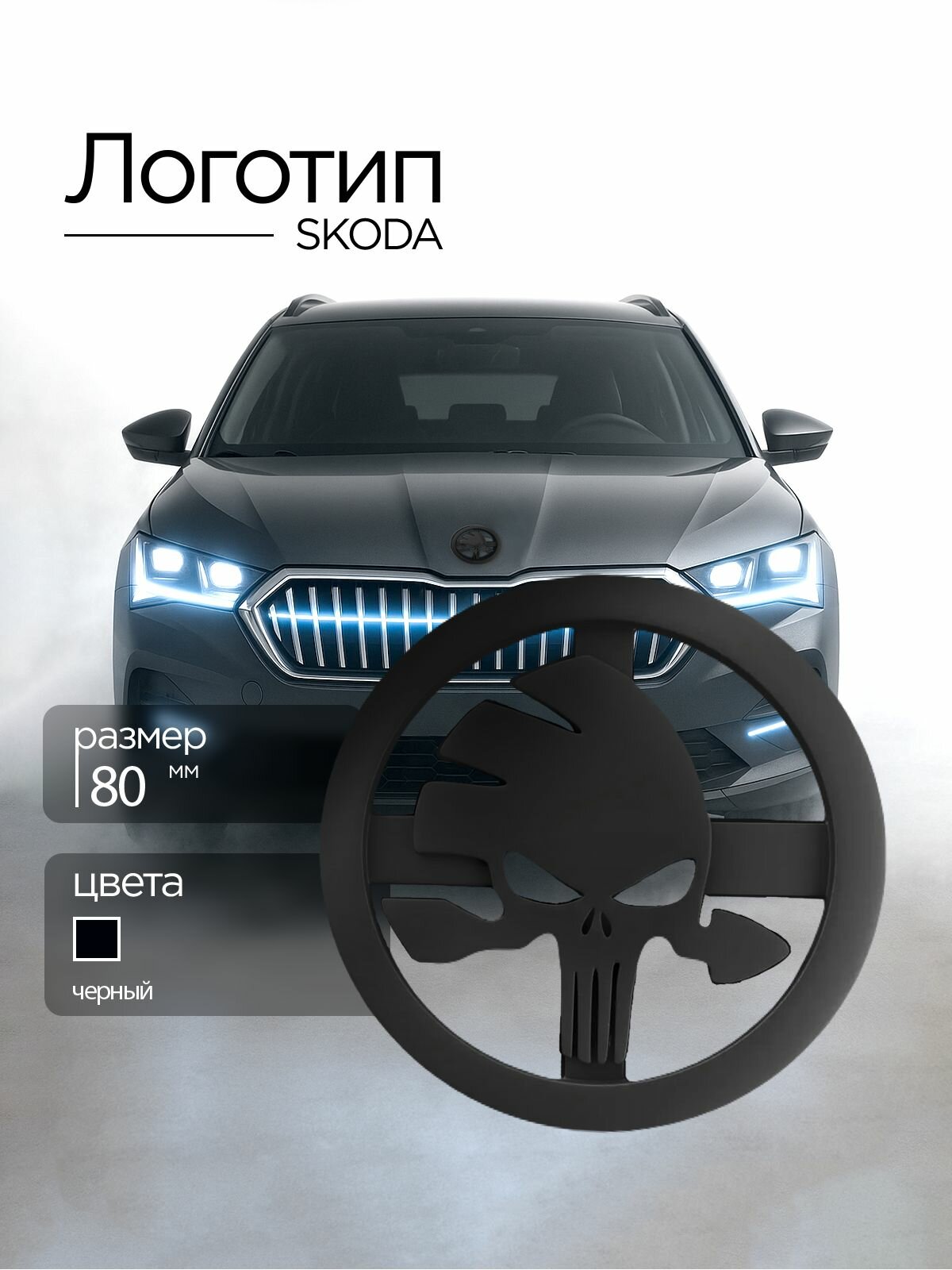 Логотип Skoda 80мм