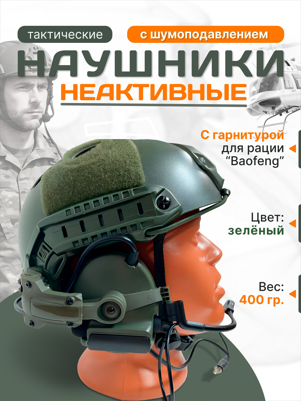 Тактические наушники, с гарнитурой, неактивные, зеленые, для страйкбола