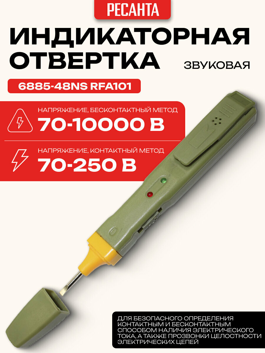 Отвертка индикаторная ТЕК 6885-48NS (RFA101), звуковая, 70-250 В