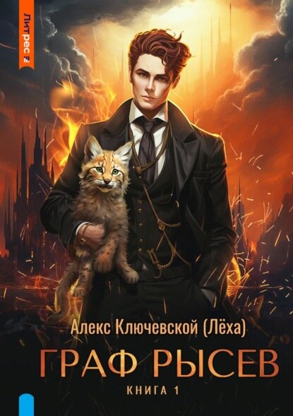 Граф Рысев [Цифровая книга]