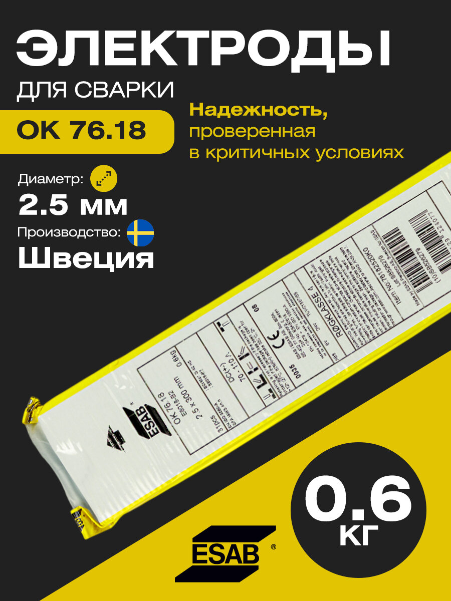 Электрод ESAB OK 76.18 2.5х30 см, для теплоустойчивых сталей, 0,6 кг