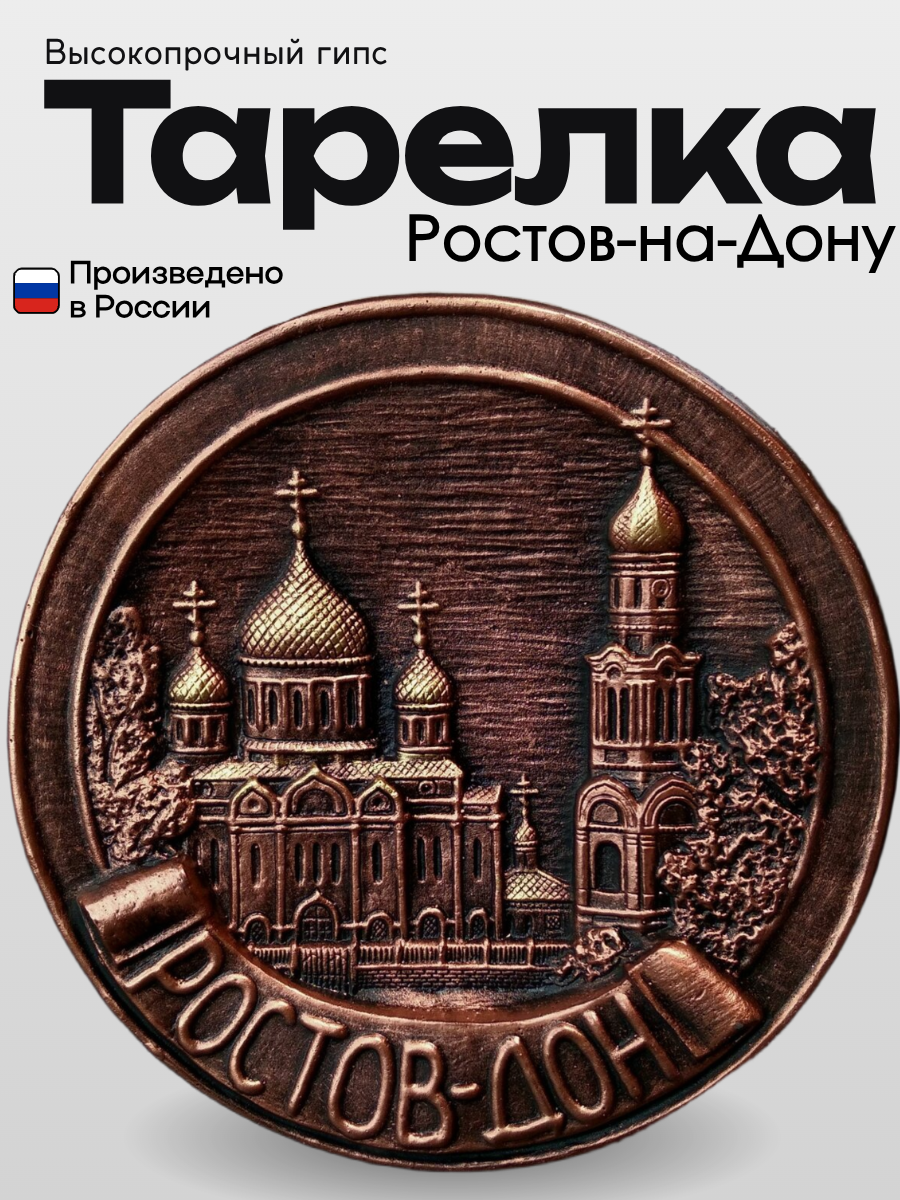 Тарелка декоративная "Ростов-на-Дону Кафедральный собор" отечественного производства из прочного гипса. С подставкой.
