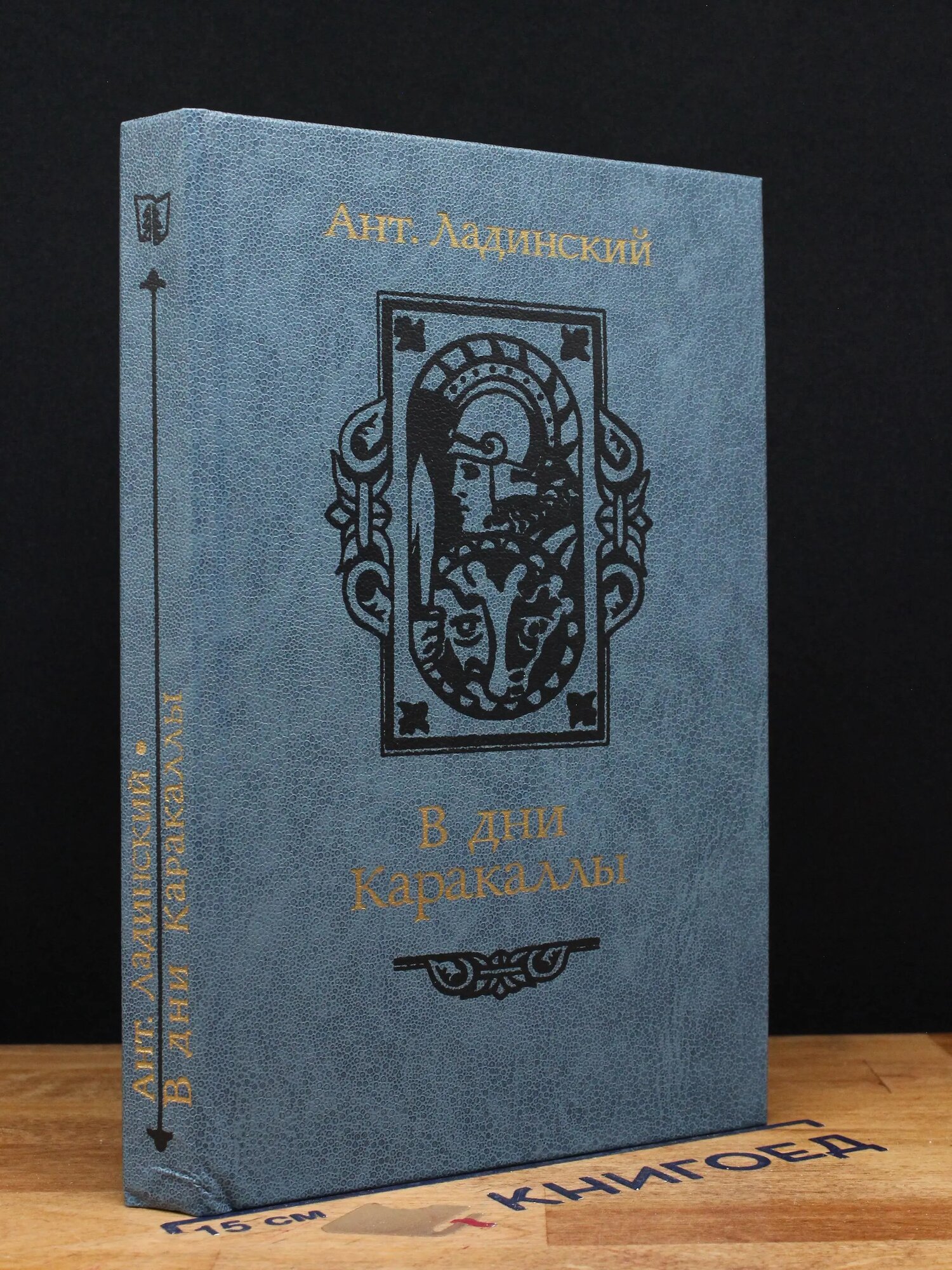 Книга. В дни Каракаллы 1987 (2046857922360)