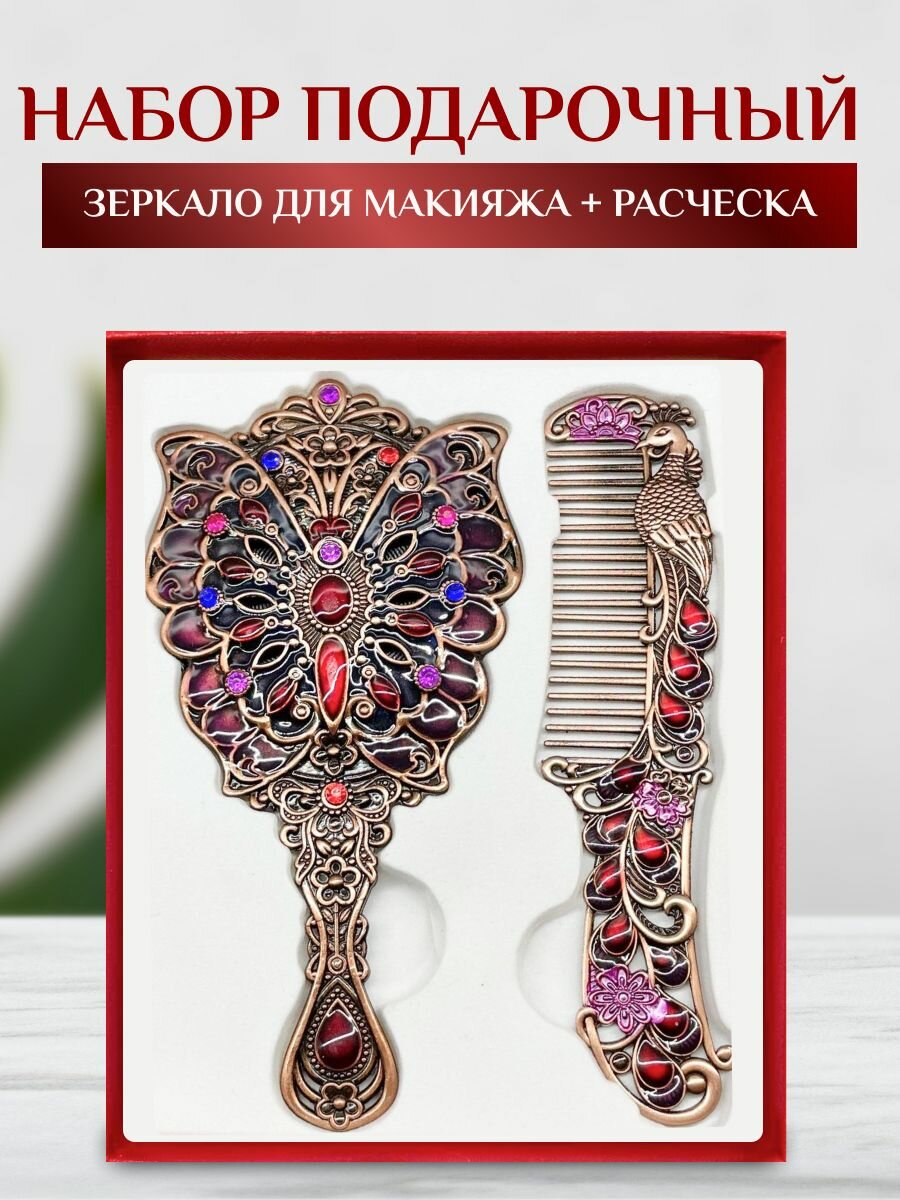 Набор подарочный Зеркало для макияжа Бабочка + Расческа Павлин в винтажном стиле бронзового цвета