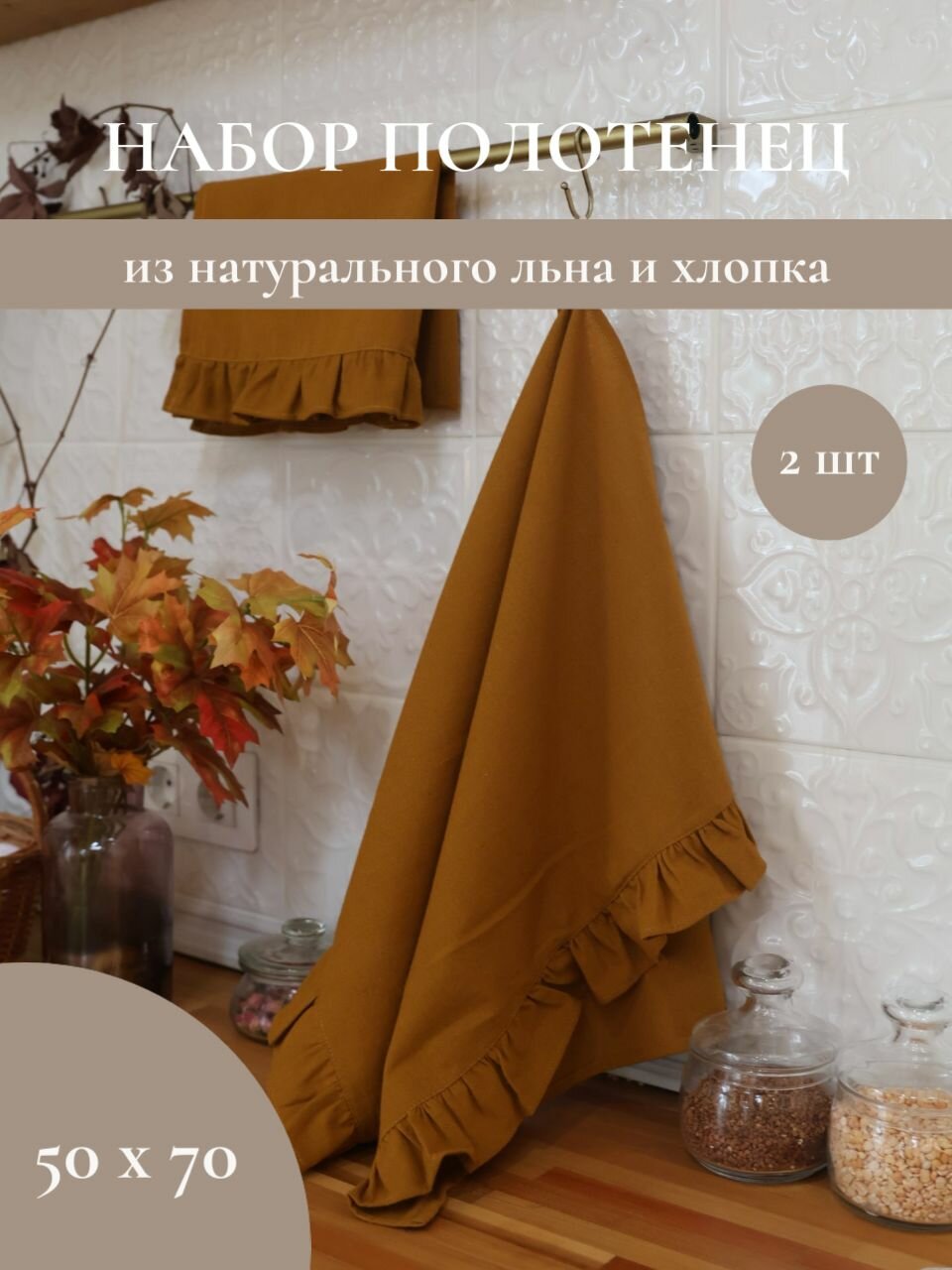 Полотенца льняные кухонные, с рюшами, горчица, Linen Elegance, 50*70, 2шт.