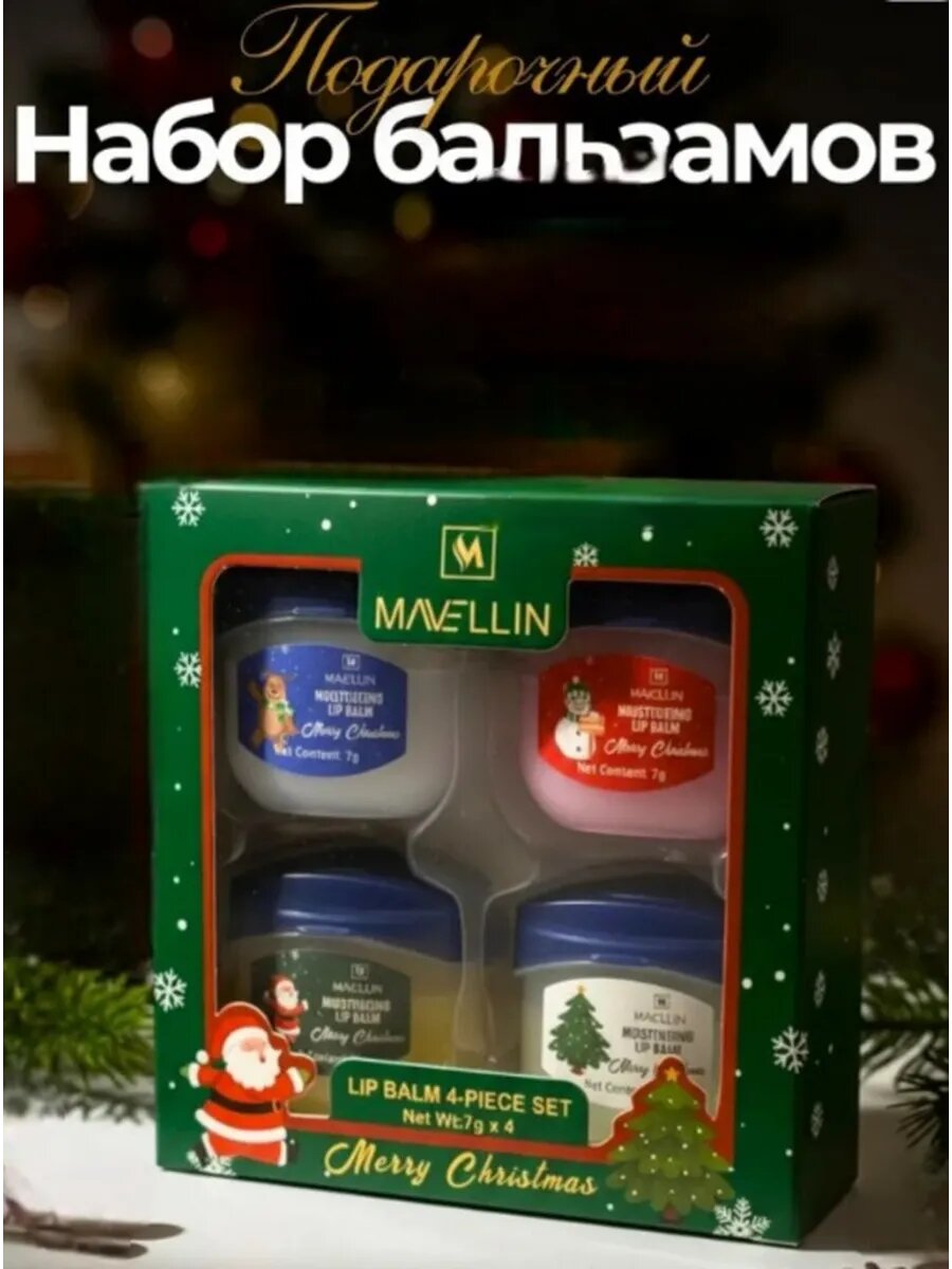 Блеск, бальзам для губ увлажняющий набор 4 в 1