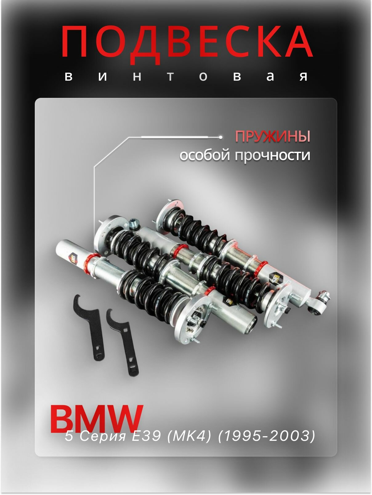 Комплект винтовой подвески (койловеры) SB BMW 5 Серия E39 (4 поколение (MK4) (1995-2003) с регулировками высоты (фултап), жесткости (32 регулировки) и развала (см хар-ки), BMW021