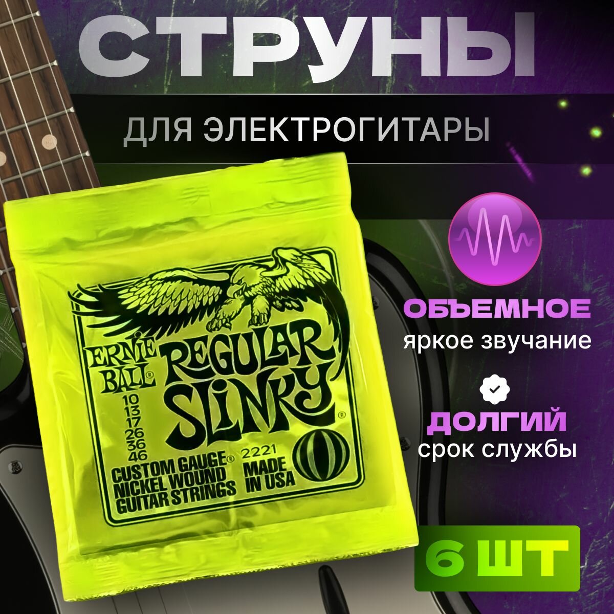 Струны для электрогитары 10 46 Ernie Ball Regular Slinky Nickel Wound Комплект 2221