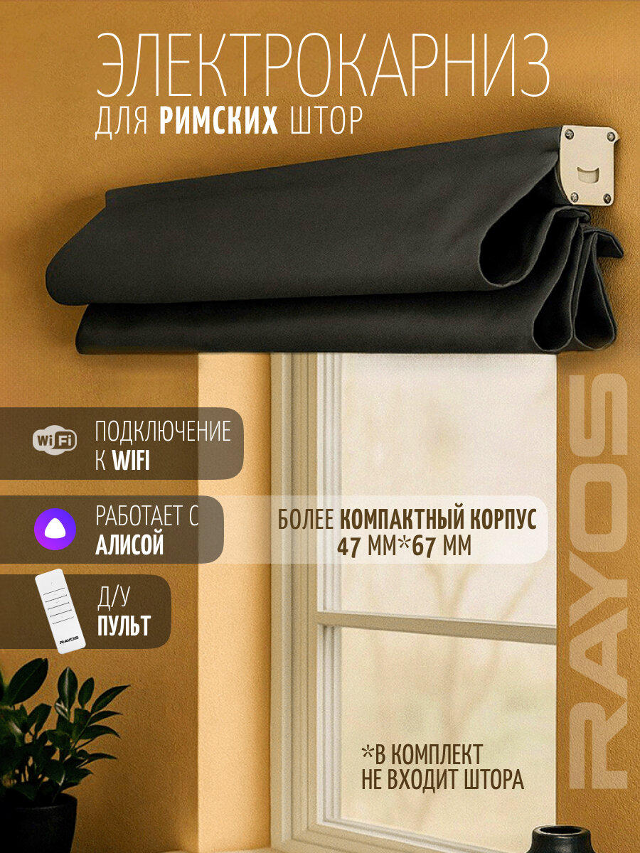 Умный автоматический электрокарниз 210 см RAYOS для римских штор с приводом WiFi, умные шторы, работает с Алисой