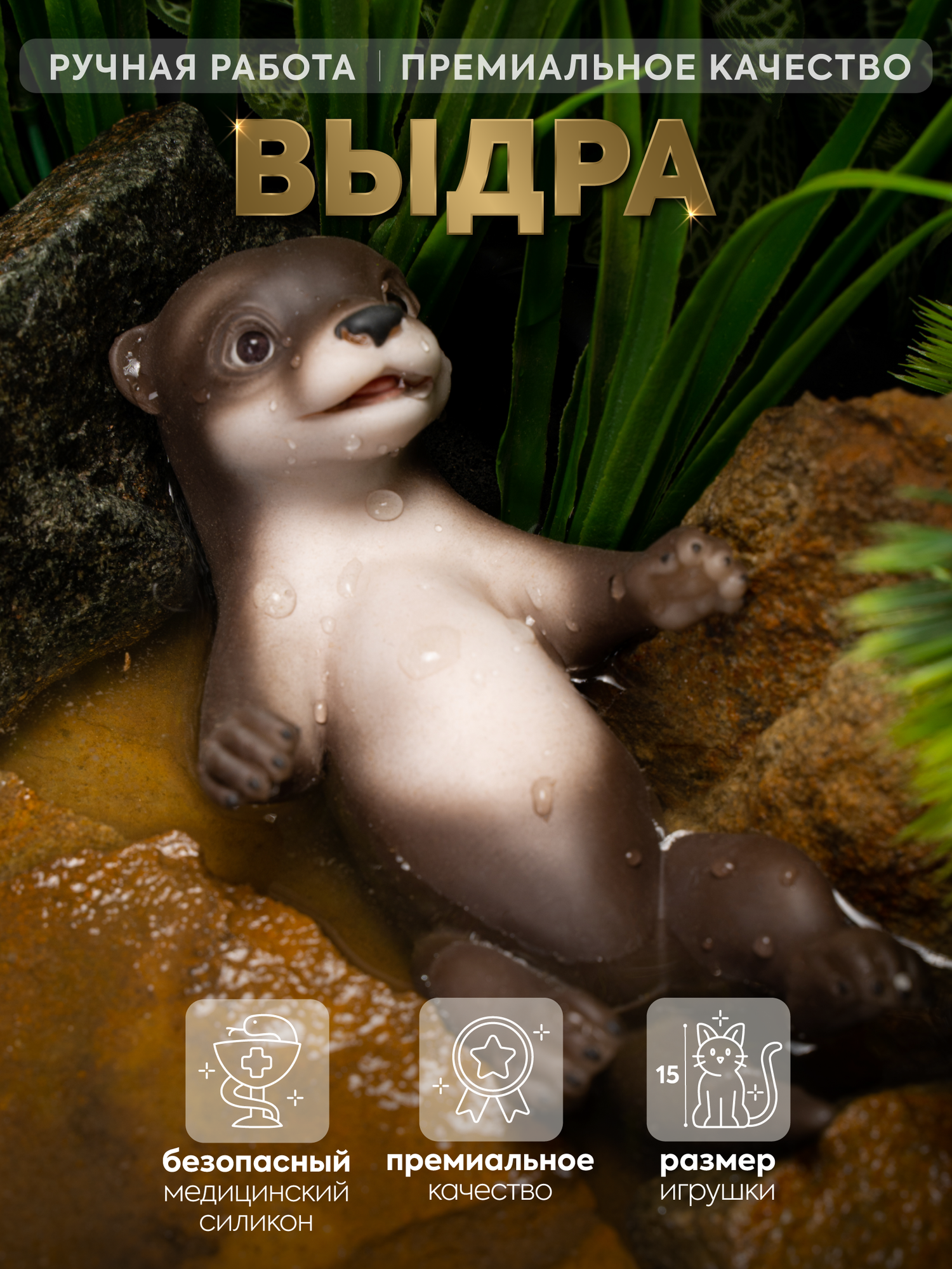 Игрушка Magic Manufactory Выдра Magic Pets 15 см, премиум качество