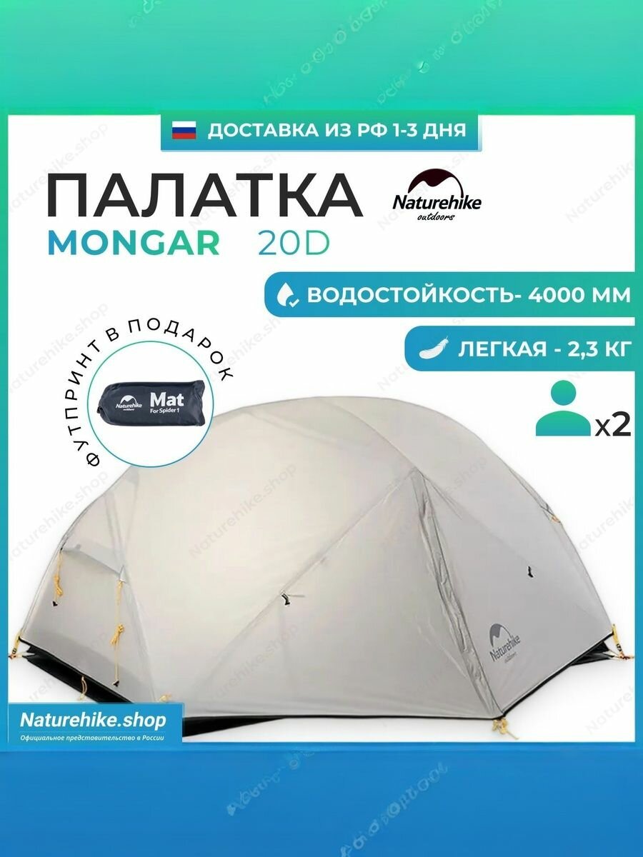 Палатка + Футпринт: Naturehike Mongar Ultralight 2 - 20D / 2-местная, светло-серая / NH17T007-M