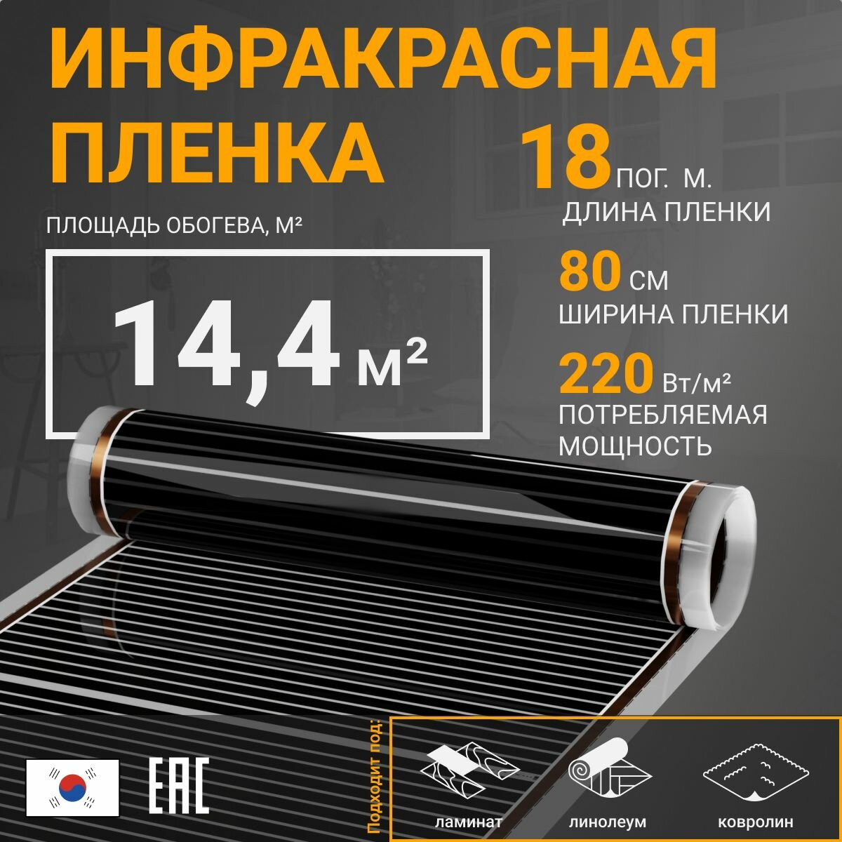 Инфракрасная плёнка для тёплого пола - ширина 80 см. длина 18 м. пог. 220 Вт. под ламинат, линолеум, паркет