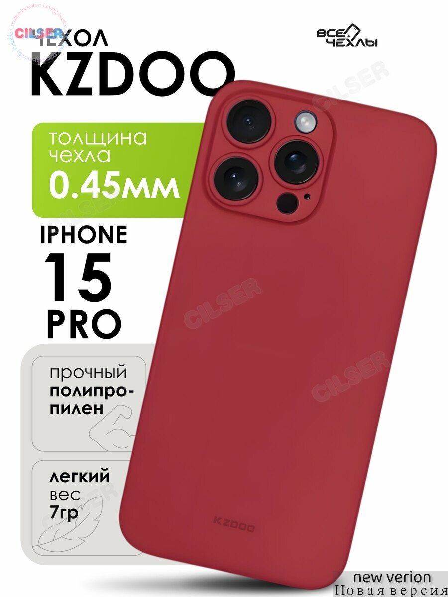 Чехол для смартфона, iPhone 15 pro, 0,3 мм, матовое покрытие, предотвращает отпечатков пальцев