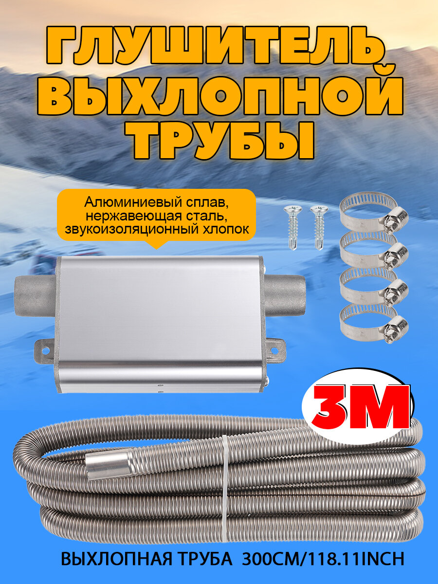 Выхлопная труба автомобильного обогревателя дизельный стояночный обогреватель шланг 300 см