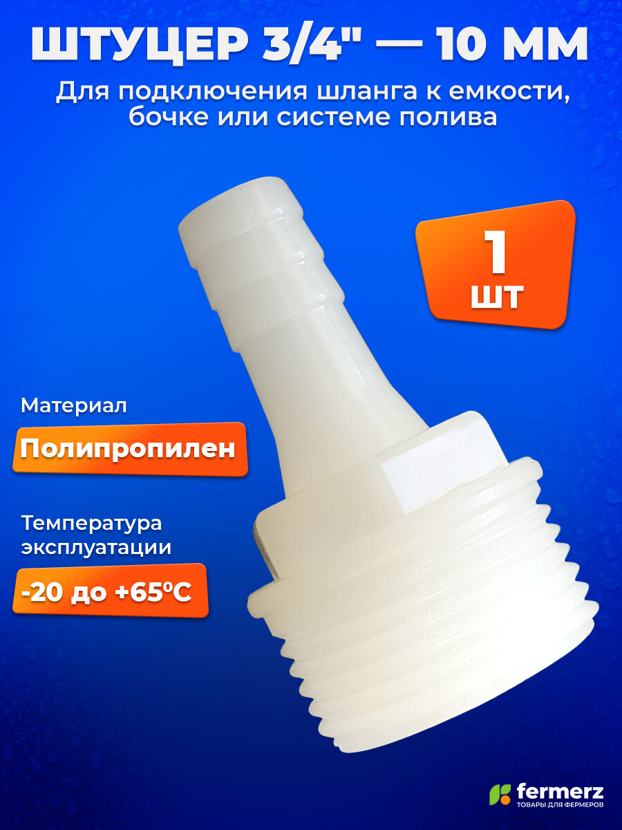 Штуцер 3/4 дюйма -> 10 мм 1 шт. Штуцер для шланга 3 4, штуцер быстросъемный, штуцер для бочки