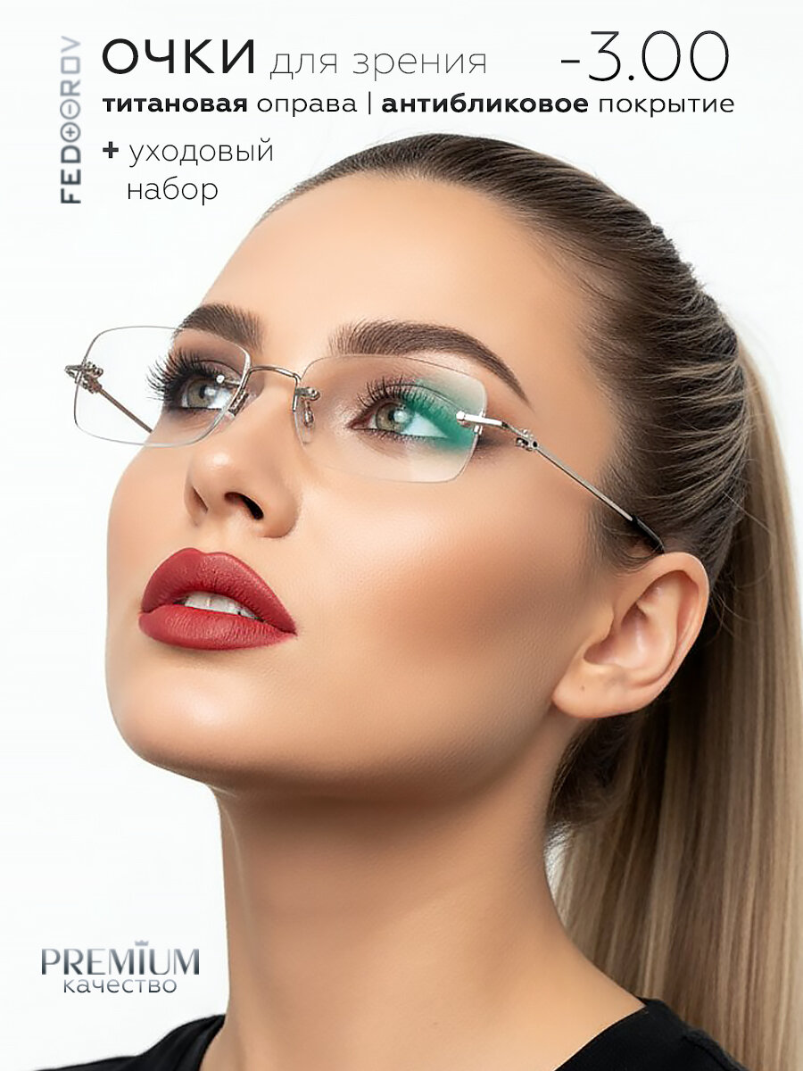 Очки FEDOROV,-3,00 с футляром, титановая оправа, антибликовые линзы, защита от ударов