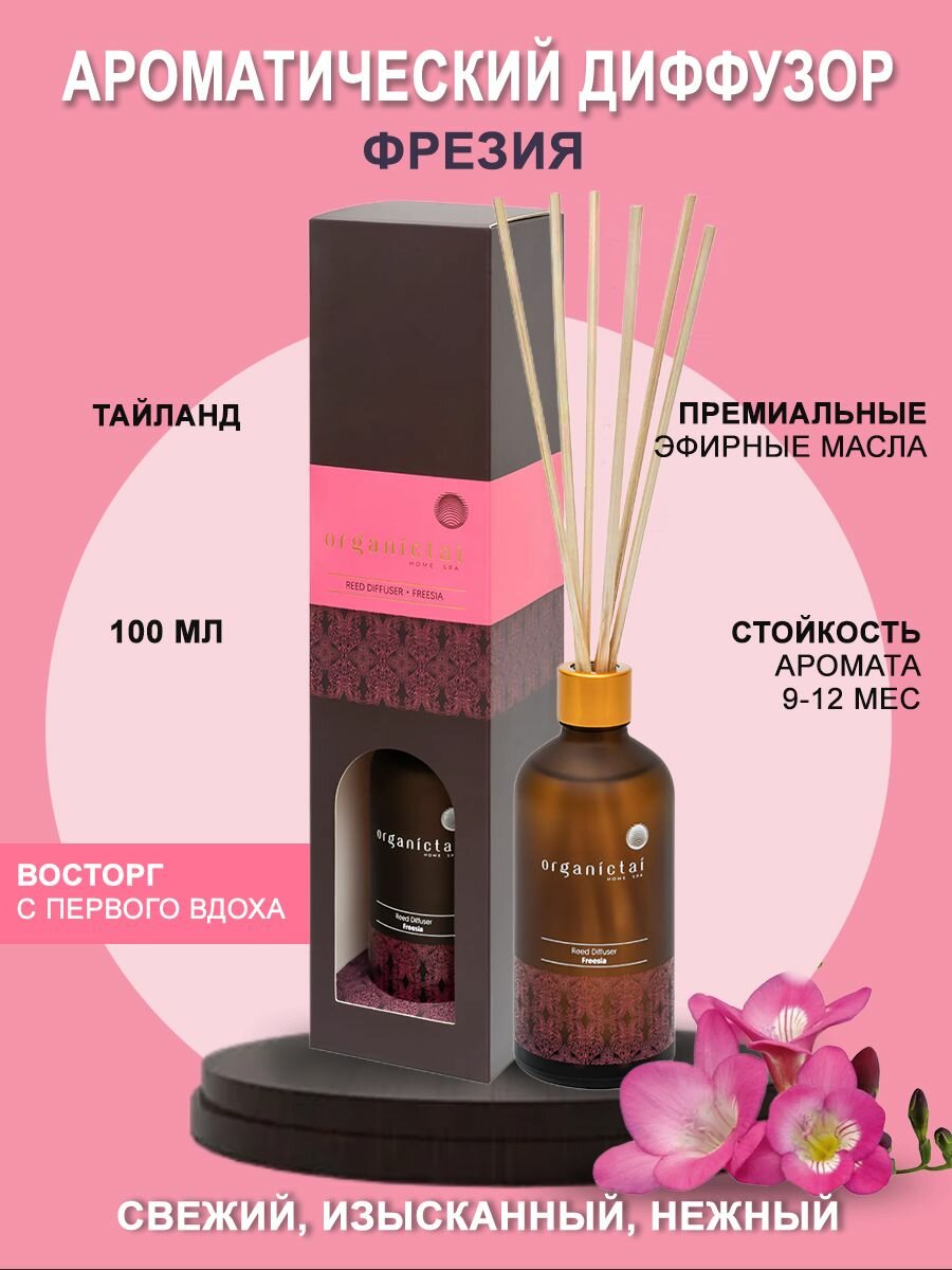 Аромадиффузор Фрезия премиум парфюм люксовый аромат для дома с палочками, дорогой, свежий, цветочный 100 мл, Таиланд