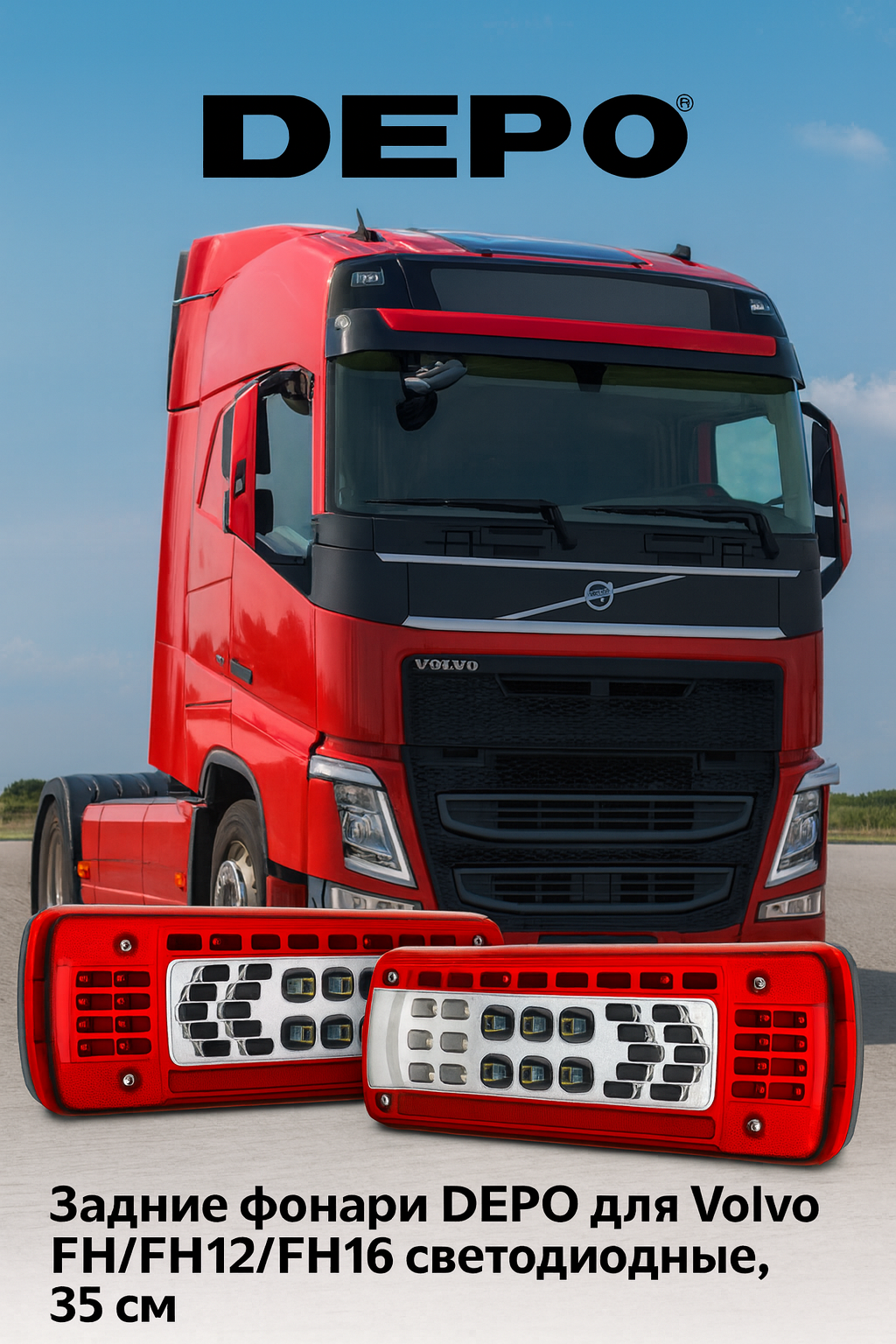 Задние фонари DEPO, для Volvo FH/FH12/FH16, светодиодные, 35 см, 2 шт