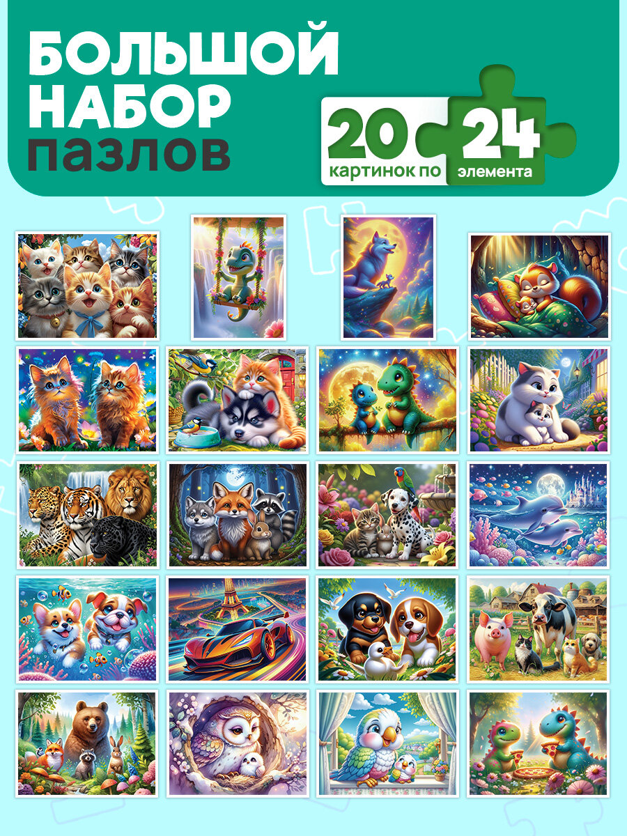 Пазлы микс 20 шт в шоубоксе по 24 элемента. Красивые картинки (арт. П24-2497)