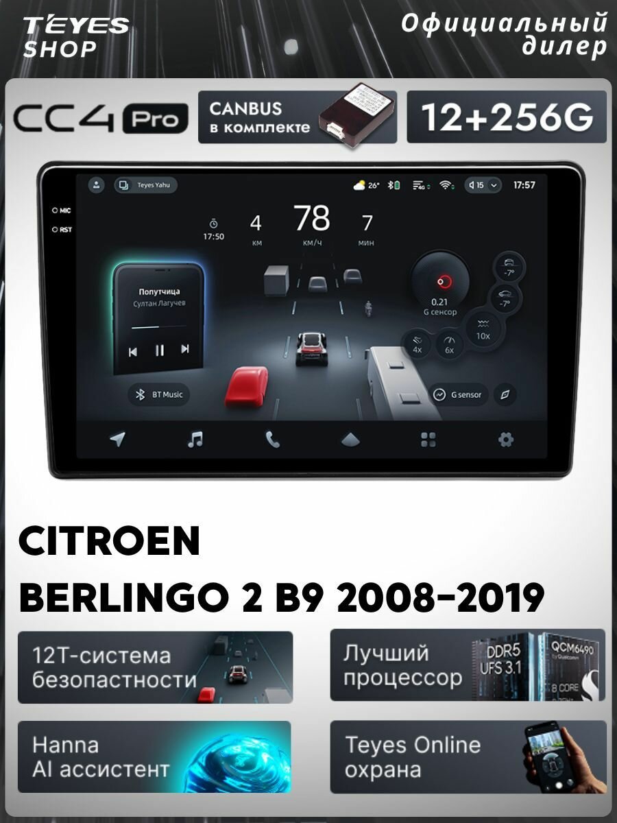 Магнитола Citroen Berlingo 2 B9 2008-2019 Teyes CC4 Pro 12/256GB, штатная магнитола, 8-ми ядерный процессор, QLED экра