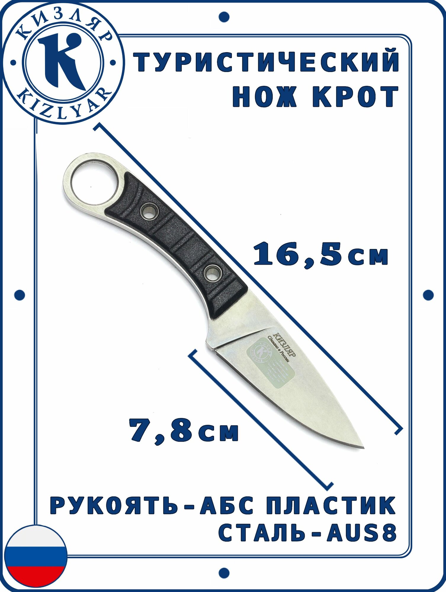 Тактический нож Крот Кизляр, Cталь: AUS-8, Рукоять: ABC-Пластик; Сталь